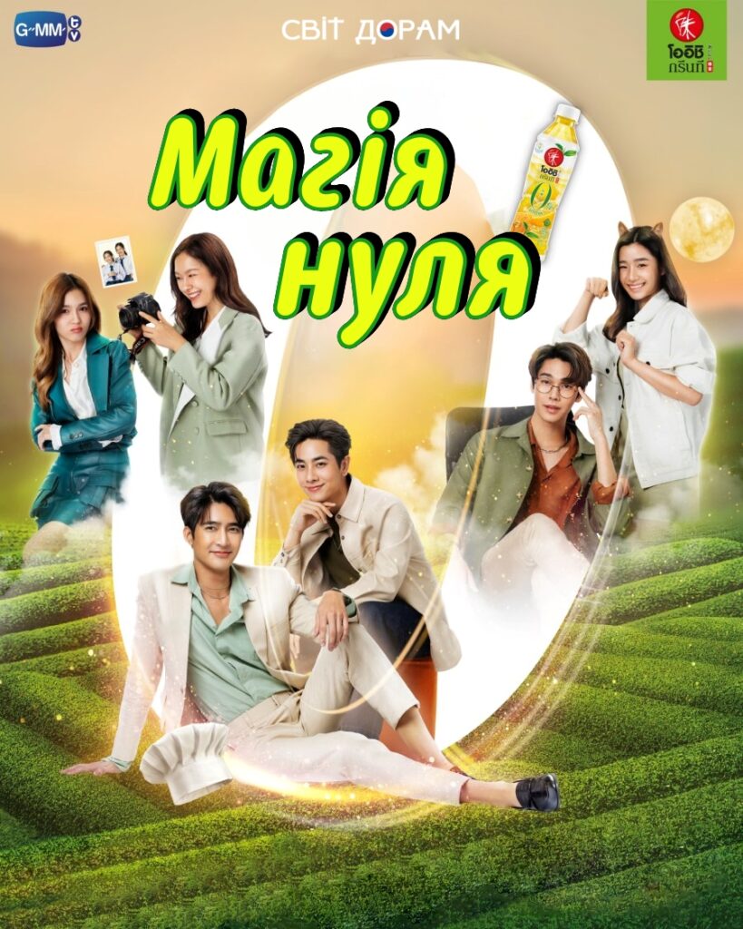 Магія нуля / Magic of Zero - Світ Дорам
